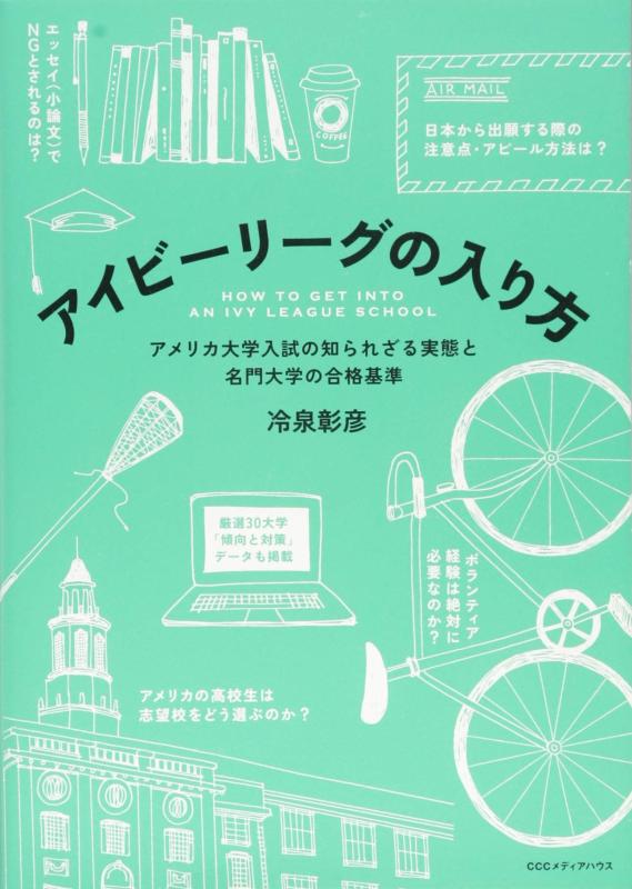 アイビーリーグの入り方 アメリカ大学入試の知られざる実態と名門大学の合格基準■ ご購入前に必ずご確認ください ■1. 在庫管理とご注文の確定当店は複数のオンラインモールで在庫を共有しております。在庫の変動： 更新のタイムラグにより、ご注文後...