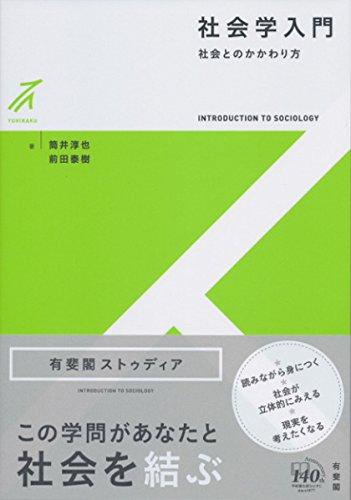 社会学入門 -- 社会とのかかわり方 (有斐閣ストゥディア)