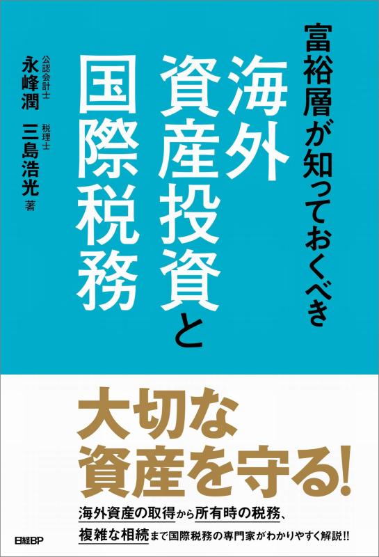 富裕層が知っておくべき海外資産投資と国際税務■ ご購入前に必ずご確認ください ■1. 在庫管理とご注文の確定当店は複数のオンラインモールで在庫を共有しております。在庫の変動： 更新のタイムラグにより、ご注文後に「完売」が判明する場合がござい...