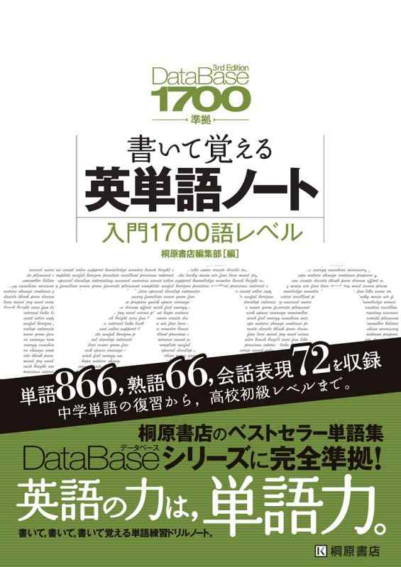 データベース1700[3rd Edition]準拠 書いて覚える英単語ノート
