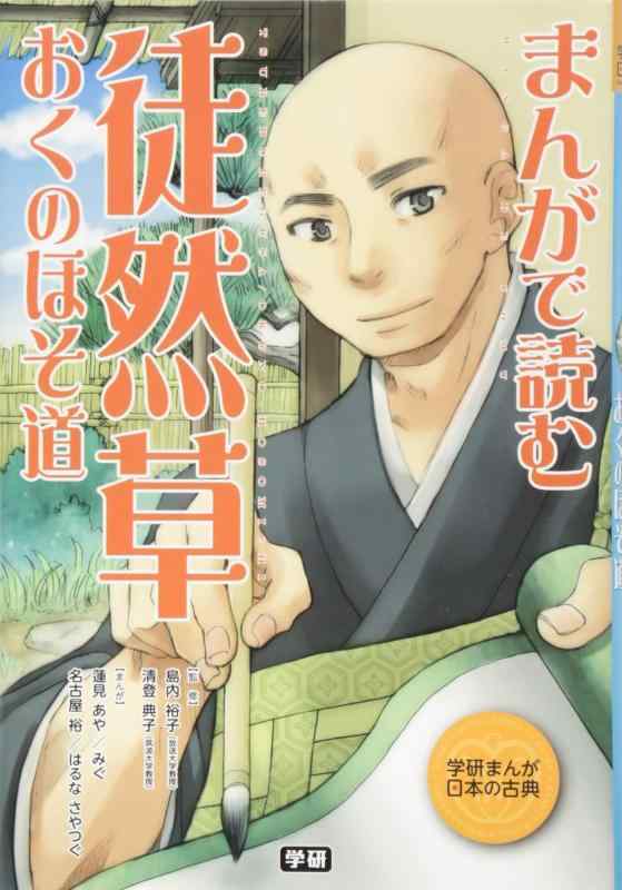 まんがで読む 徒然草・おくのほそ道 (学研まんが日本の古典)■ ご購入前に必ずご確認ください ■1. 在庫管理とご注文の確定当店は複数のオンラインモールで在庫を共有しております。在庫の変動： 更新のタイムラグにより、ご注文後に「完売」が判明...