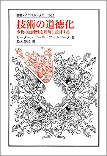 技術の道徳化: 事物の道徳性を理解し設計する (叢書・ウニベルシタス 1033)■ ご購入前に必ずご確認ください ■1. 在庫管理とご注文の確定当店は複数のオンラインモールで在庫を共有しております。在庫の変動： 更新のタイムラグにより、ご注...