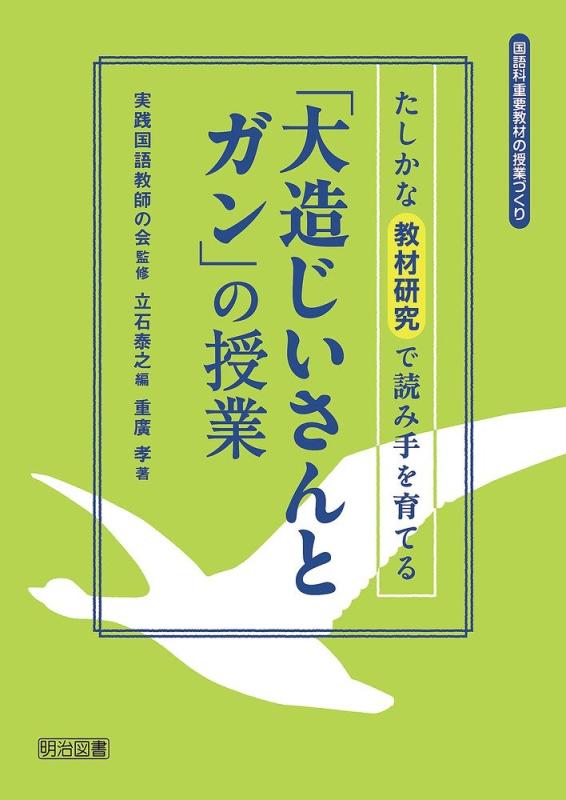 たしかな教材研究で読み手を育てる「大造じいさんとガン」の授業 (国語科重要教材の授業づくり)■ ご購入前に必ずご確認ください ■1. 在庫管理とご注文の確定当店は複数のオンラインモールで在庫を共有しております。在庫の変動： 更新のタイムラグ...
