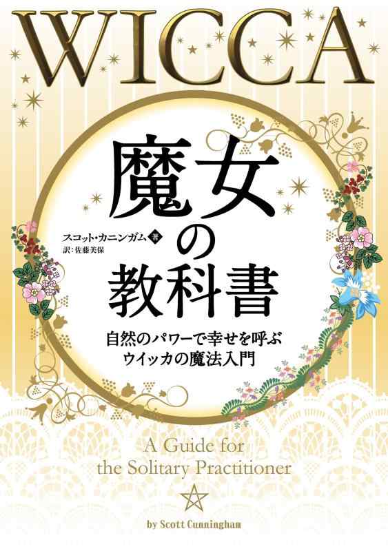 魔女の教科書ーー自然のパワーで幸せを呼ぶウイッカの魔法入門 (フェニックスシリーズ)