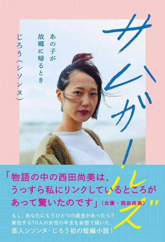サムガールズ - あの子が故郷に帰るとき - (ヨシモトブックス)■ ご購入前に必ずご確認ください ■1. 在庫管理とご注文の確定当店は複数のオンラインモールで在庫を共有しております。在庫の変動： 更新のタイムラグにより、ご注文後に「完売」...
