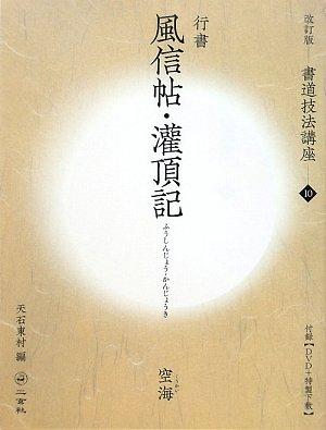 風信帖・灌頂記[行書/平安・空海] (改訂版 書道技法講座 10)■ ご購入前に必ずご確認ください ■1. 在庫管理とご注文の確定当店は複数のオンラインモールで在庫を共有しております。在庫の変動： 更新のタイムラグにより、ご注文後に「完売」...