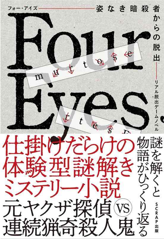 リアル脱出ゲームノベル Four Eyes〜姿なき暗殺者からの脱出〜（謎解き）