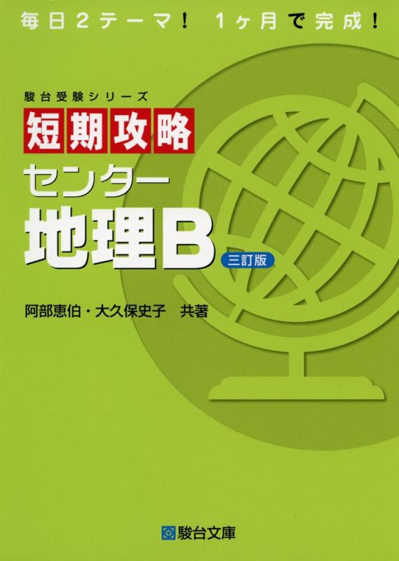 短期攻略センタ-地理B (駿台受験シリーズ)■ ご購入前に必ずご確認ください ■1. 在庫管理とご注文の確定当店は複数のオンラインモールで在庫を共有しております。在庫の変動： 更新のタイムラグにより、ご注文後に「完売」が判明する場合がござい...
