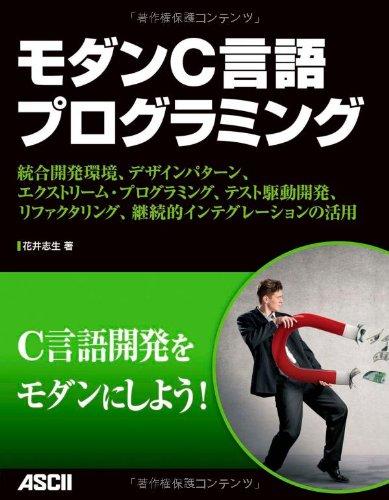 モダンC言語プログラミング 統合開発環境、デザインパターン、エクストリーム・プログラミング、テスト駆動開発、リファクタリング、継続的インテグレーションの活用■ ご購入前に必ずご確認ください ■1. 在庫管理とご注文の確定当店は複数のオンライ...