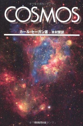 選書904　COSMOS　下 (朝日選書)