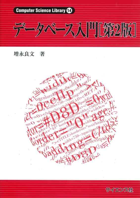 データベース入門[第2版] (Computer Science Library 14)■ ご購入前に必ずご確認ください ■1. 在庫管理とご注文の確定当店は複数のオンラインモールで在庫を共有しております。在庫の変動： 更新のタイムラグにより...