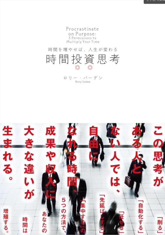 時間投資思考――時間を増やせば、人生が変わる（5 Permissions to Multiply Your Time）