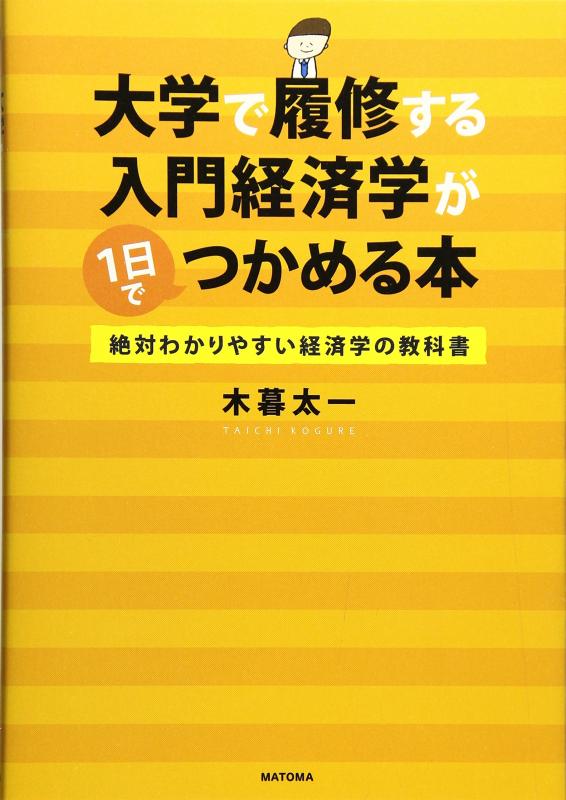 大学で履修する入門経済学が1日でつかめる本　絶対わかりやすい経済学の教科書■ ご購入前に必ずご確認ください ■1. 在庫管理とご注文の確定当店は複数のオンラインモールで在庫を共有しております。在庫の変動： 更新のタイムラグにより、ご注文後に...