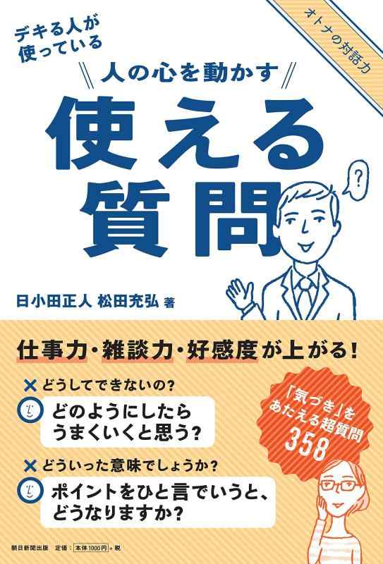デキる人が使っている 人の心を動かす 使える質問 (オトナの教養BOOK)■ ご購入前に必ずご確認ください ■1. 在庫管理とご注文の確定当店は複数のオンラインモールで在庫を共有しております。在庫の変動： 更新のタイムラグにより、ご注文後に...