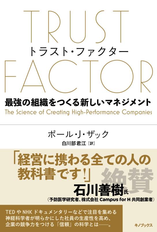 TRUST FACTOR トラスト・ファクター~最強の組織をつくる新しいマネジメント