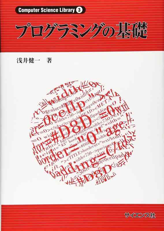 プログラミングの基礎 ((Computer Science Library))