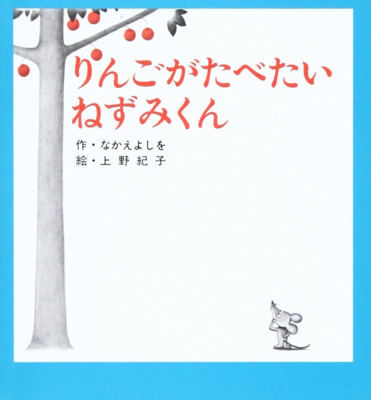りんごがたべたいねずみくん (ねずみくんの小さな絵本)■ ご購入前に必ずご確認ください ■1. 在庫管理とご注文の確定当店は複数のオンラインモールで在庫を共有しております。在庫の変動： 更新のタイムラグにより、ご注文後に「完売」が判明する場...