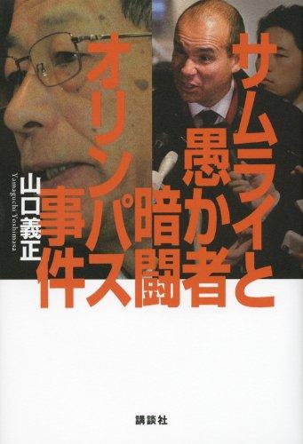 サムライと愚か者暗闘オリンパス事件■ ご購入前に必ずご確認ください ■1. 在庫管理とご注文の確定当店は複数のオンラインモールで在庫を共有しております。在庫の変動： 更新のタイムラグにより、ご注文後に「完売」が判明する場合がございます。欠品...