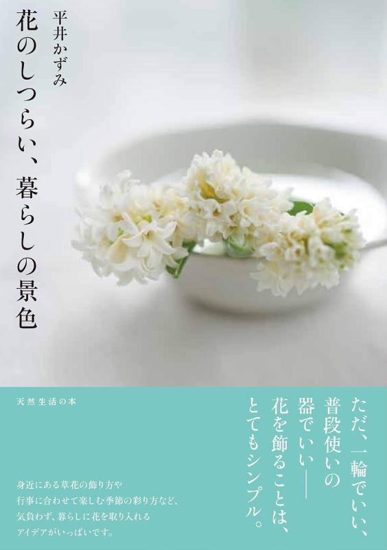 花のしつらい、暮らしの景色 (天然生活の本)■ ご購入前に必ずご確認ください ■1. 在庫管理とご注文の確定当店は複数のオンラインモールで在庫を共有しております。在庫の変動： 更新のタイムラグにより、ご注文後に「完売」が判明する場合がござい...