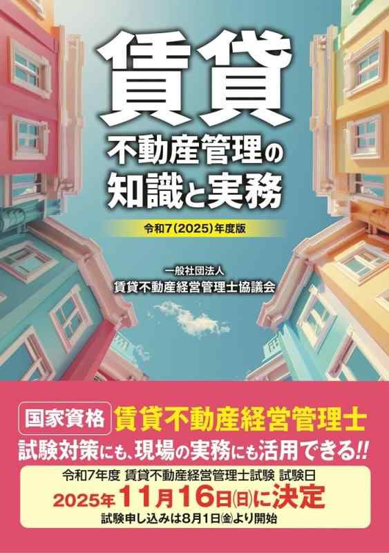 令和7(2025)年度版 賃貸不動産管理の知識と実務■ ご購入前に必ずご確認ください ■1. 在庫管理とご注文の確定当店は複数のオンラインモールで在庫を共有しております。在庫の変動： 更新のタイムラグにより、ご注文後に「完売」が判明する場合...
