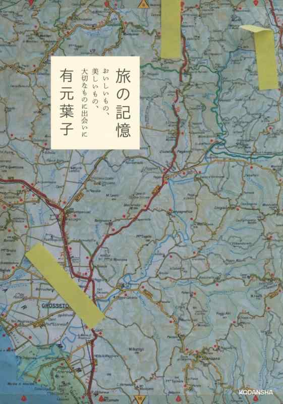 旅の記憶 おいしいもの、美しいもの、大切なものに出会いに