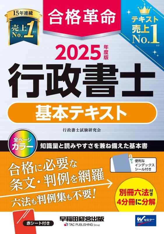 合格革命 行政書士 基本テキスト 2025年度版[合格に必要な条文・判例を網羅 六法も判例集も不要](早稲田経営出版)■ ご購入前に必ずご確認ください ■1. 在庫管理とご注文の確定当店は複数のオンラインモールで在庫を共有しております。在庫...