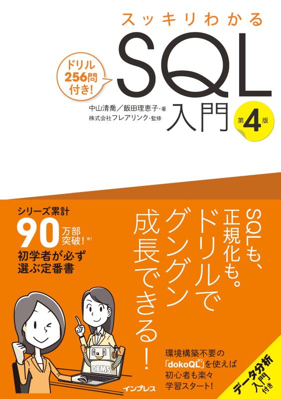 スッキリわかるSQL入門 第4版 ドリル256問付き (スッキリわかる入門シリーズ)