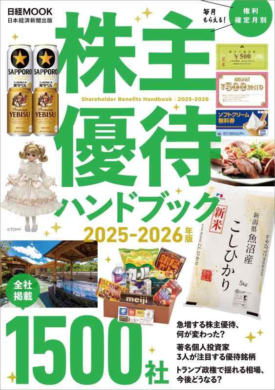 株主優待ハンドブック　2025‐2026年版 (日経ムック)