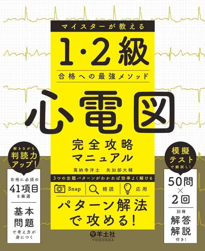 心電図完全攻略マニュアル　マイスターが教える1・2級合格への最強メソッド■ ご購入前に必ずご確認ください ■1. 在庫管理とご注文の確定当店は複数のオンラインモールで在庫を共有しております。在庫の変動： 更新のタイムラグにより、ご注文後に「...
