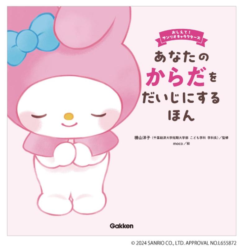 あなたのからだをだいじにするほん