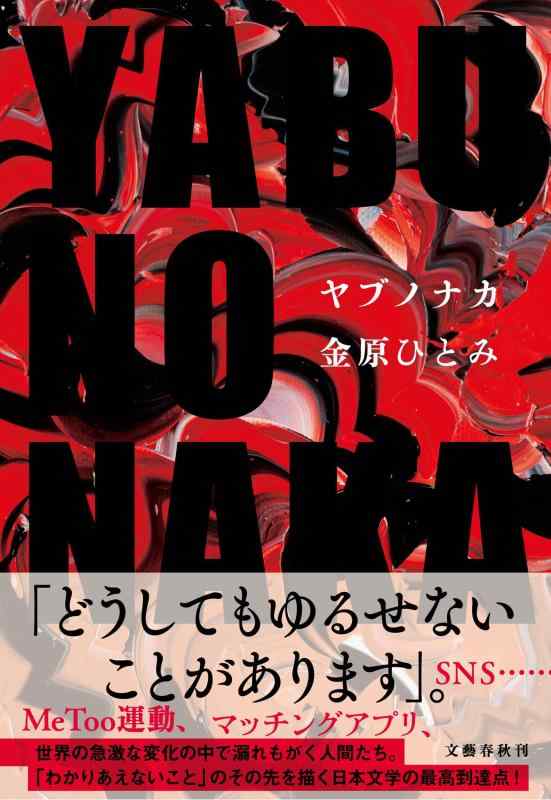 YABUNONAKA―ヤブノナカ―