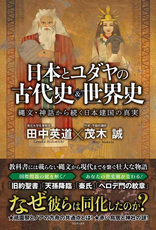 日本とユダヤの古代史&amp;世界史 - 縄文・神話から続く日本建国の真実 -■ ご購入前に必ずご確認ください ■1. 在庫管理とご注文の確定当店は複数のオンラインモールで在庫を共有しております。在庫の変動： 更新のタイムラグにより、ご注文...
