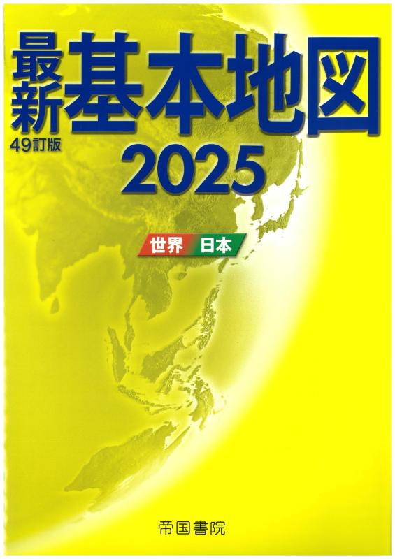 最新基本地図2025 世界・日本■ ご購入前に必ずご確認ください ■1. 在庫管理とご注文の確定当店は複数のオンラインモールで在庫を共有しております。在庫の変動： 更新のタイムラグにより、ご注文後に「完売」が判明する場合がございます。欠品時...