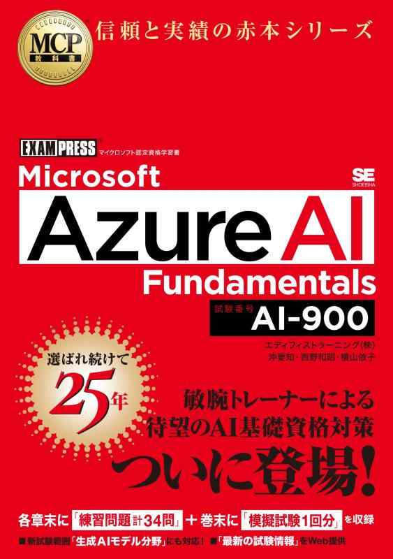 MCP教科書 Microsoft Azure AI Fundamentals（試験番号:AI-900） (EXAMPRESS)