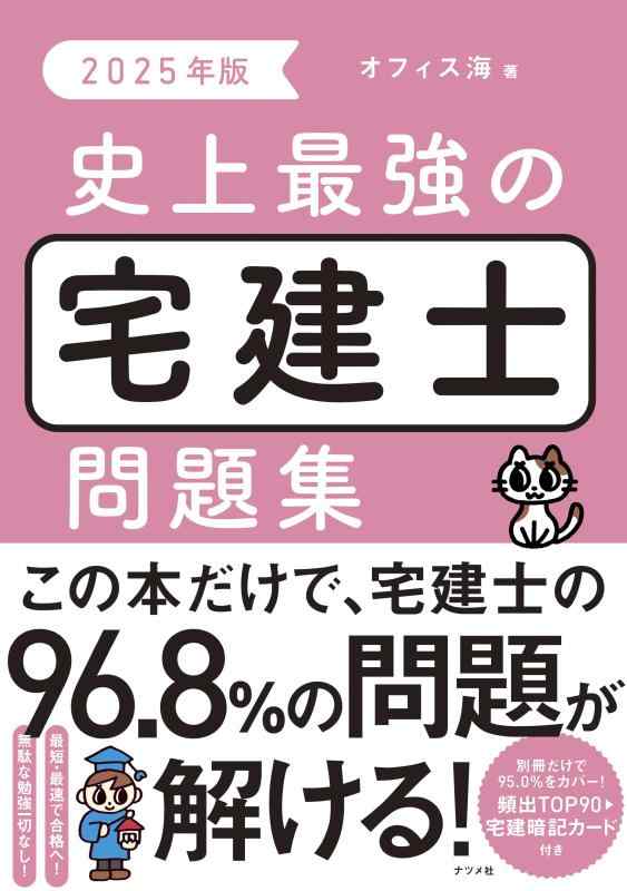 2025年版 史上最強の宅建士問題集