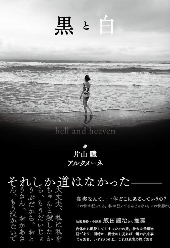 黒と白　hell and heaven