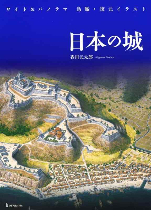 ワイド&amp;パノラマ 鳥瞰・復元イラスト 日本の城■ ご購入前に必ずご確認ください ■1. 在庫管理とご注文の確定当店は複数のオンラインモールで在庫を共有しております。在庫の変動： 更新のタイムラグにより、ご注文後に「完売」が判明する場...