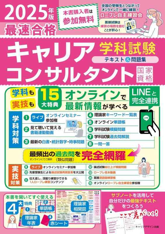 2025年版「最速合格」国家資格キャリアコンサルタント学科試験テキスト&amp;問題集■ ご購入前に必ずご確認ください ■1. 在庫管理とご注文の確定当店は複数のオンラインモールで在庫を共有しております。在庫の変動： 更新のタイムラグにより...