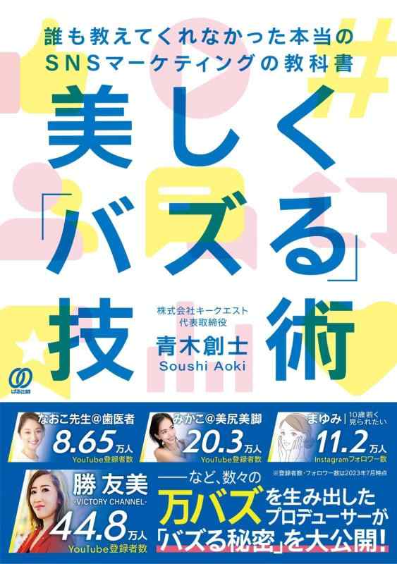 美しく「バズる」技術　誰も教えてくれなかった本当のSNSマーケティングの教科書