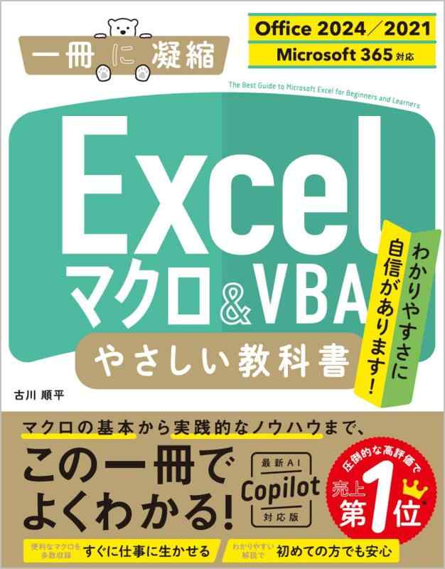 Excel マクロ＆VBA やさしい教科書 ［Office 2024／2021　Microsoft 365対応］（エクセル VBA 初心者 本） (一冊に凝縮)