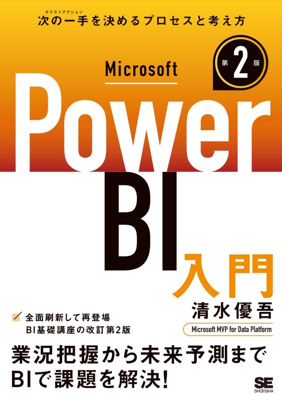 Microsoft Power BI入門 第2版