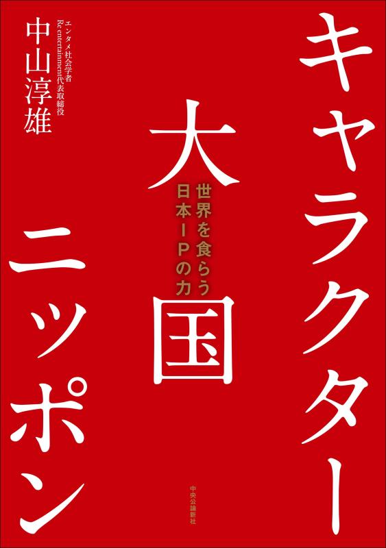キャラクター大国ニッポン-世界を食らう日本IPの力 (単行本)■ ご購入前に必ずご確認ください ■1. 在庫管理とご注文の確定当店は複数のオンラインモールで在庫を共有しております。在庫の変動： 更新のタイムラグにより、ご注文後に「完売」が判...