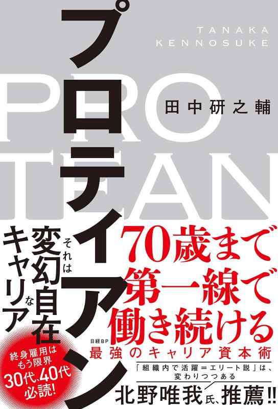 プロティアン 70歳まで第一線で働き続ける最強のキャリア資本術
