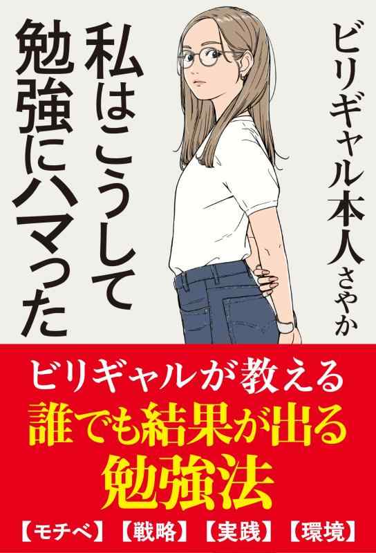 私はこうして勉強にハマった (サンクチュアリ出版)