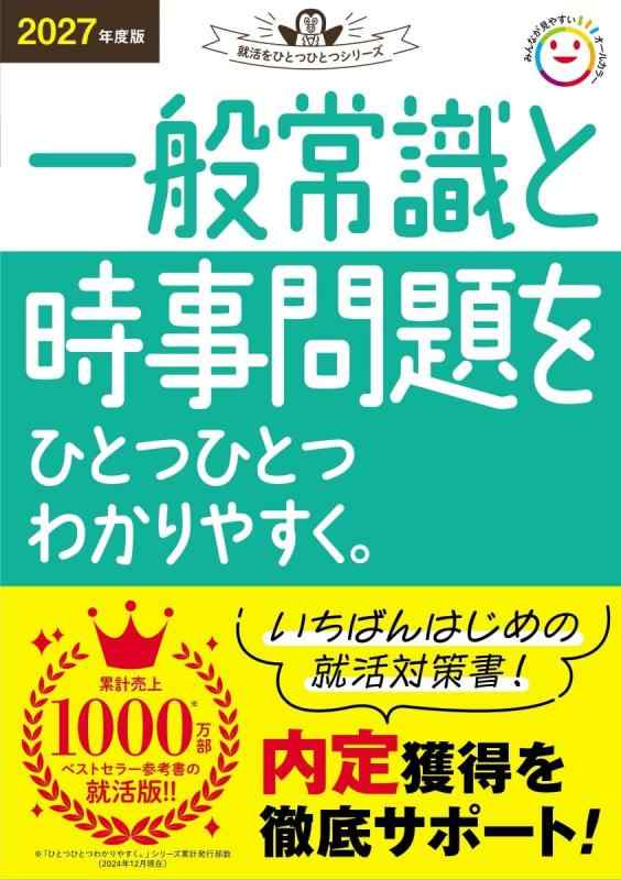 2027年度版 一般常識と時事問題をひとつひとつわかりやすく。 (就活をひとつひとつシリーズ)■ ご購入前に必ずご確認ください ■1. 在庫管理とご注文の確定当店は複数のオンラインモールで在庫を共有しております。在庫の変動： 更新のタイムラ...