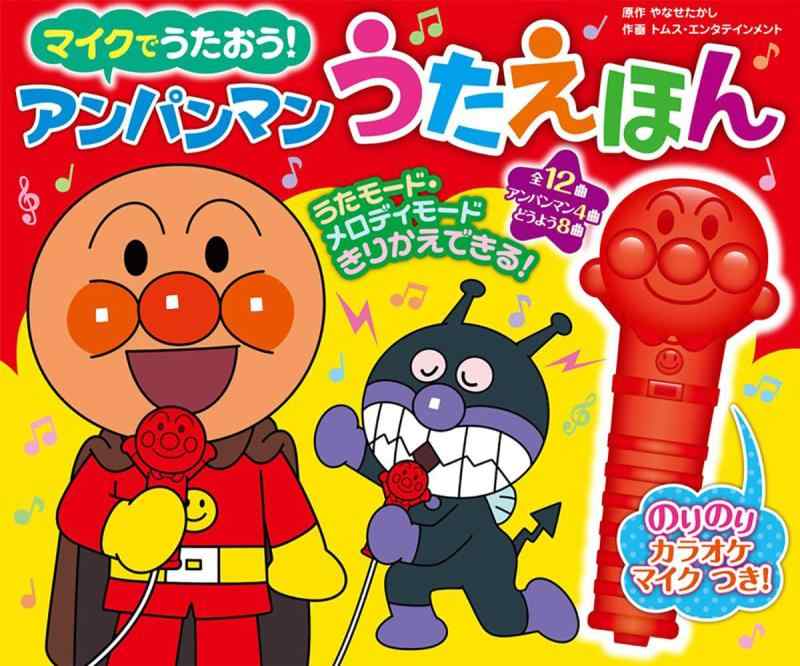 マイクでうたおう　アンパンマンうたえほん（第2版） ([バラエティ])