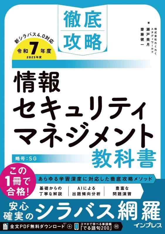 (全文PDF：単語帳アプリ付)徹底攻略 情報セキュリティマネジメント教科書 令和7年度
