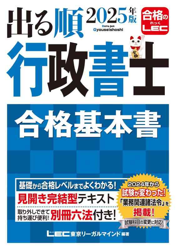 2025年版 出る順行政書士 合格基本書【別冊六法付き】 (出る順行政書士シリーズ)