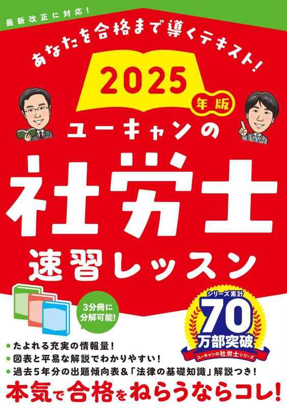 ユーキャンの社労士 速習レッスン 2025年版【「法律の基礎知識」解説つき】 (ユーキャンの資格試験シリーズ)■ ご購入前に必ずご確認ください ■1. 在庫管理とご注文の確定当店は複数のオンラインモールで在庫を共有しております。在庫の変動：...
