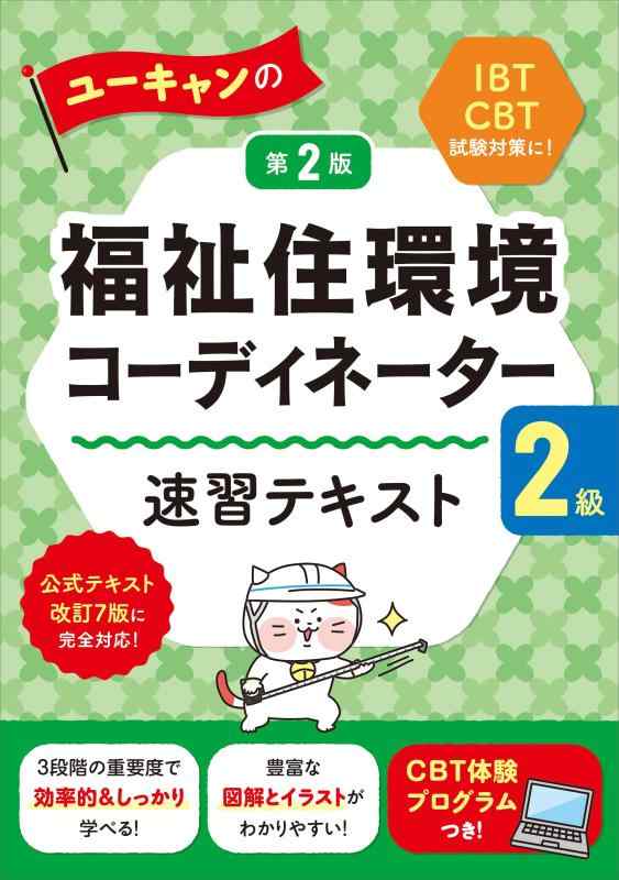 【体験版CBTつき】ユーキャンの福祉住環境コーディネーター2級 速習テキスト 第2版【公式テキスト改訂7版対応】 (ユーキャンの資格試験シリーズ)■ ご購入前に必ずご確認ください ■1. 在庫管理とご注文の確定当店は複数のオンラインモールで...
